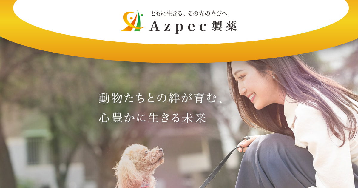 商品紹介 | Azpec製薬株式会社